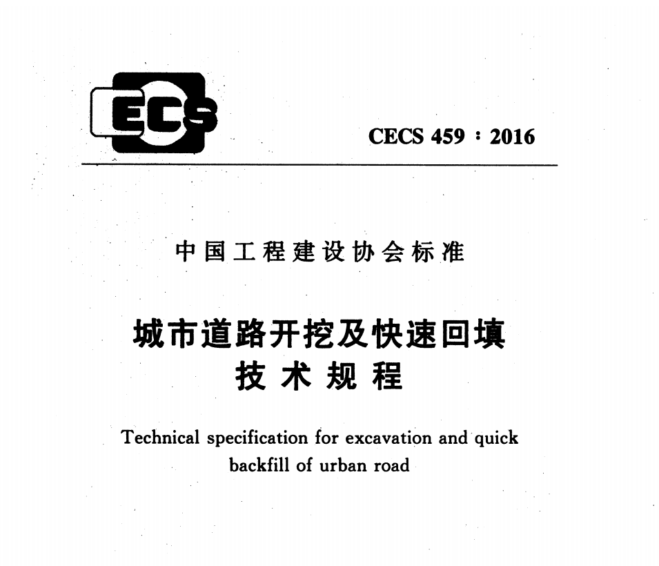 CECS 459-2016 城市道路开挖及快速回填技术规程